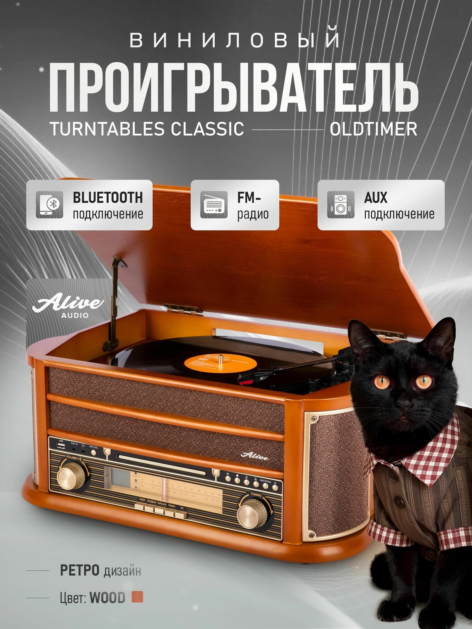 Виниловый проигрыватель Alive Audio OLDTIMER Wood с FM-приемником