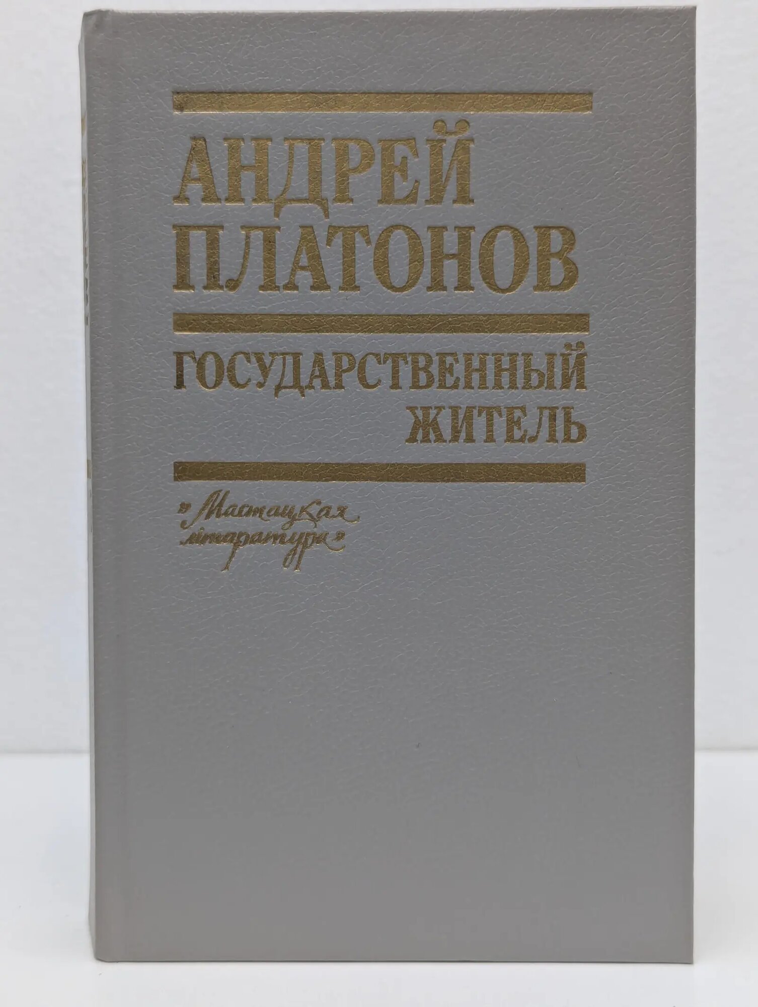 Государственный житель Платонов Андрей Платонович 1990