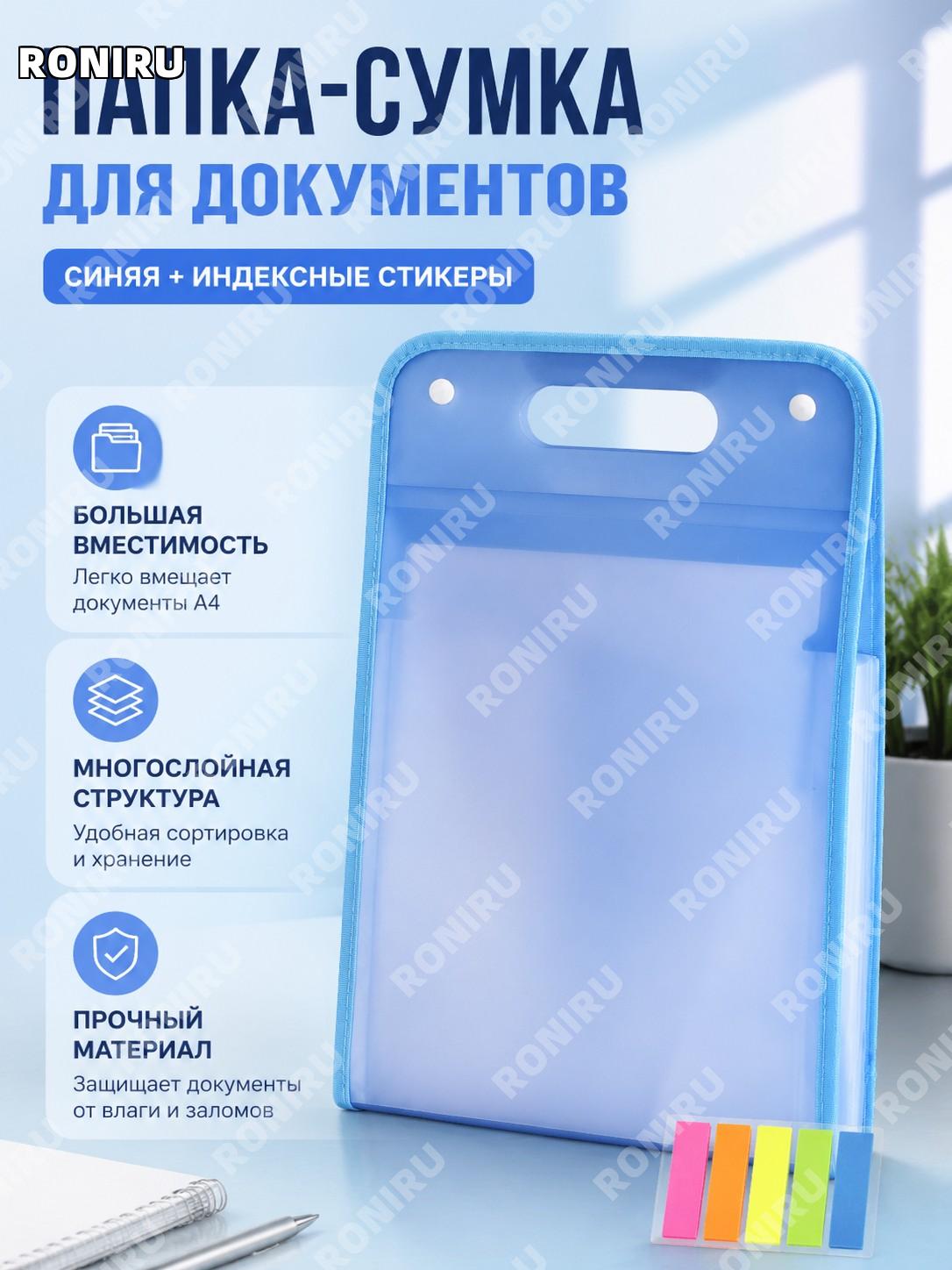 Папка-органайзер для документов синий с индексными наклейками, модель с окантовкой, пластиковый файл для хранения