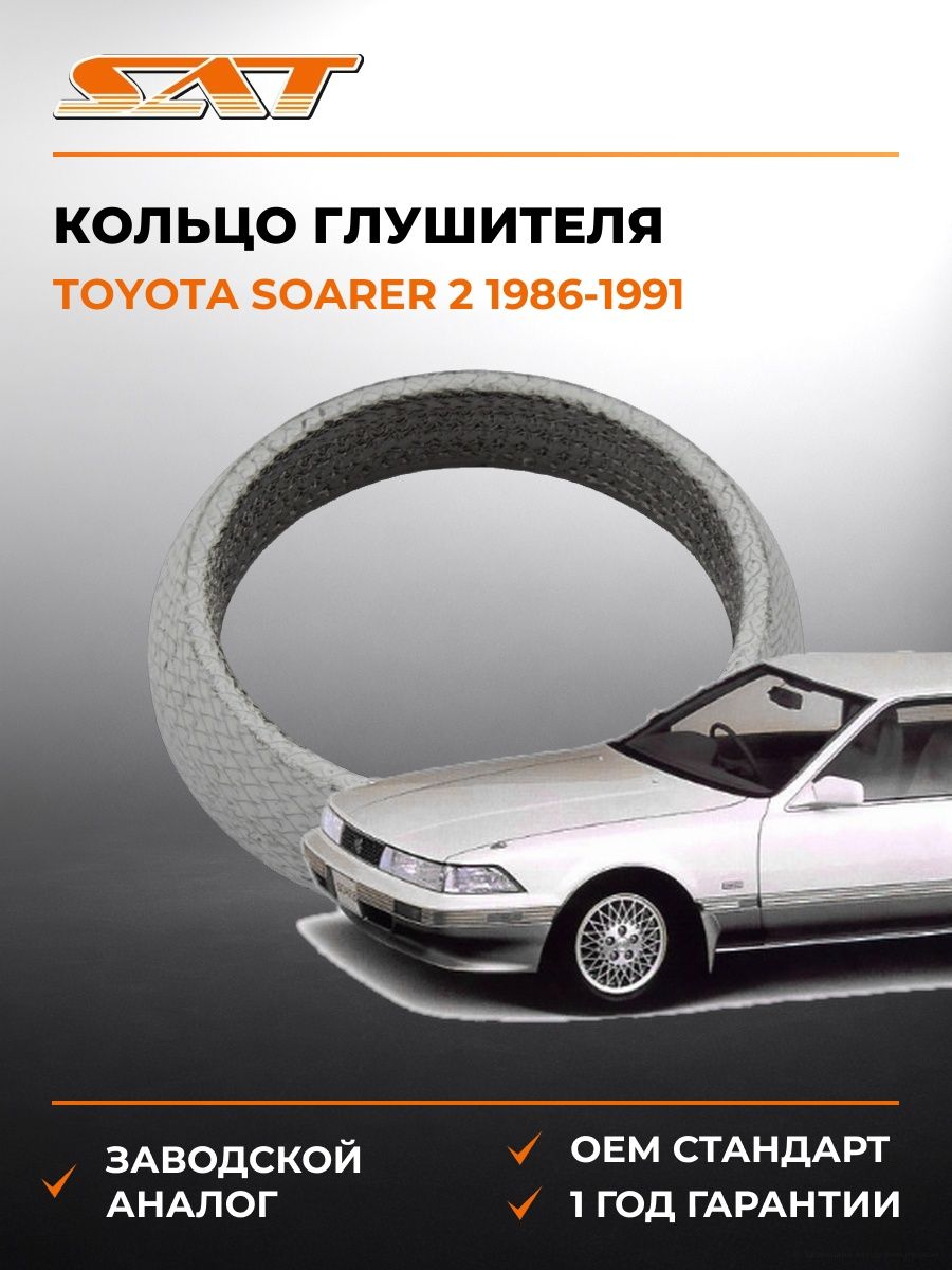Кольцо глушителя конус SAT ST1745120020 Тойота Соарер 2 Toyota Soarer 2 1986-1991