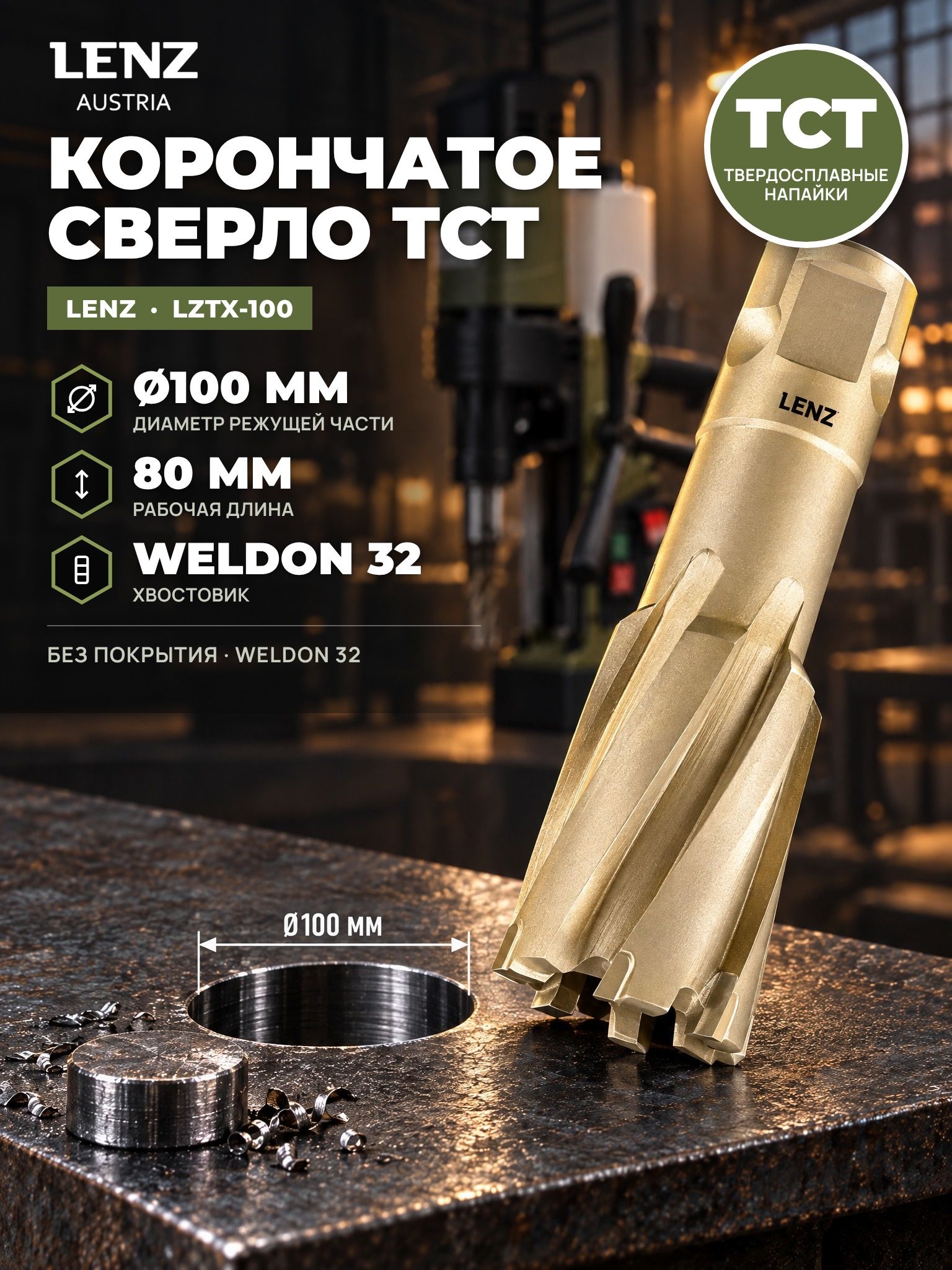 Сверло корончатое по металлу 100х80 мм с твердосплавными напайками, TCT, Weldon 32. Кольцевая фреза по металлу LENZ