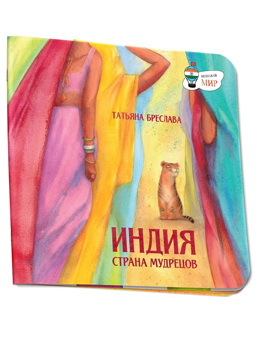 Индия. Страна мудрецов
