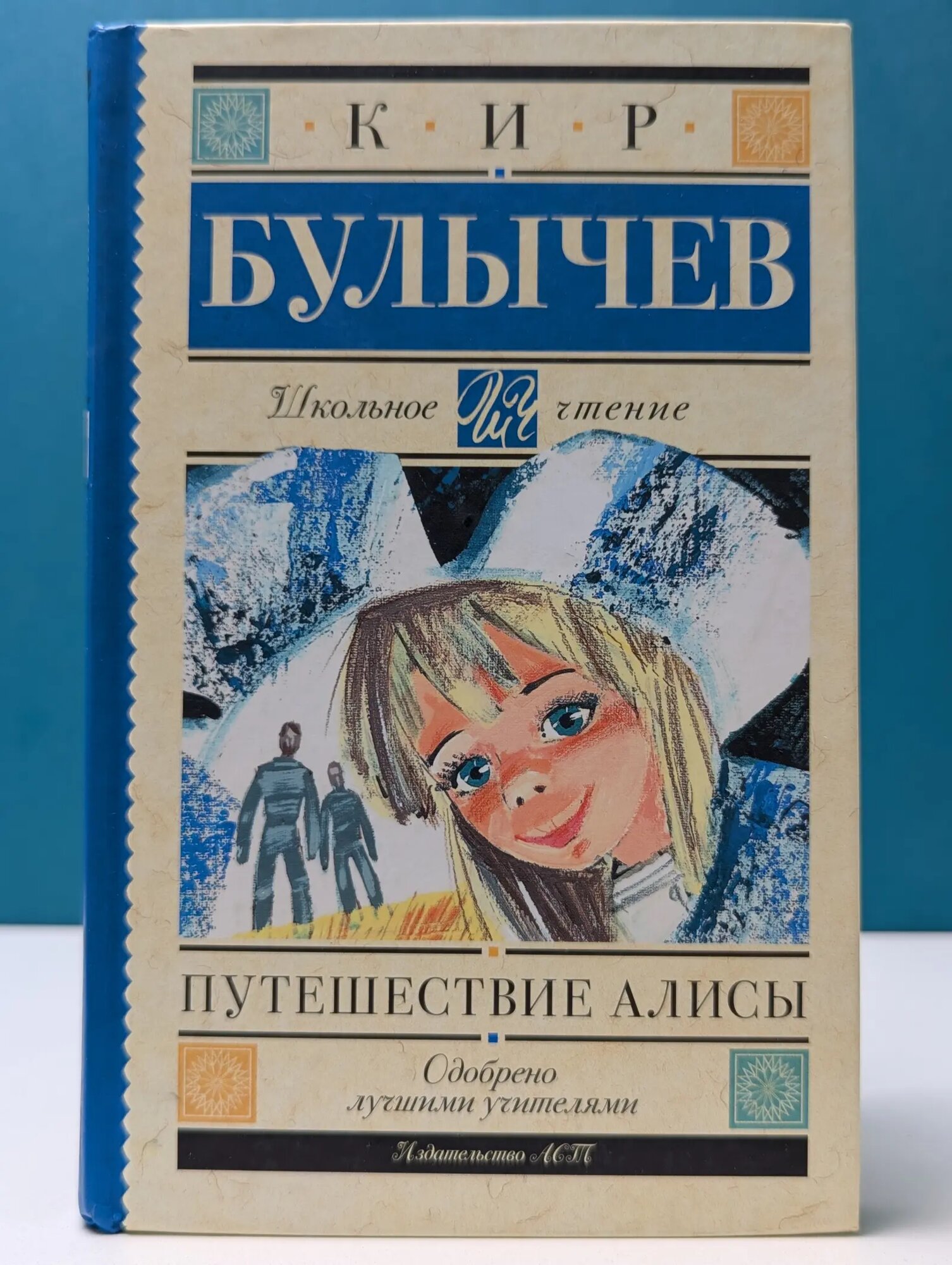 Школьное чтение. Путешествие Алисы Булычев Кир Всеволодович 2021