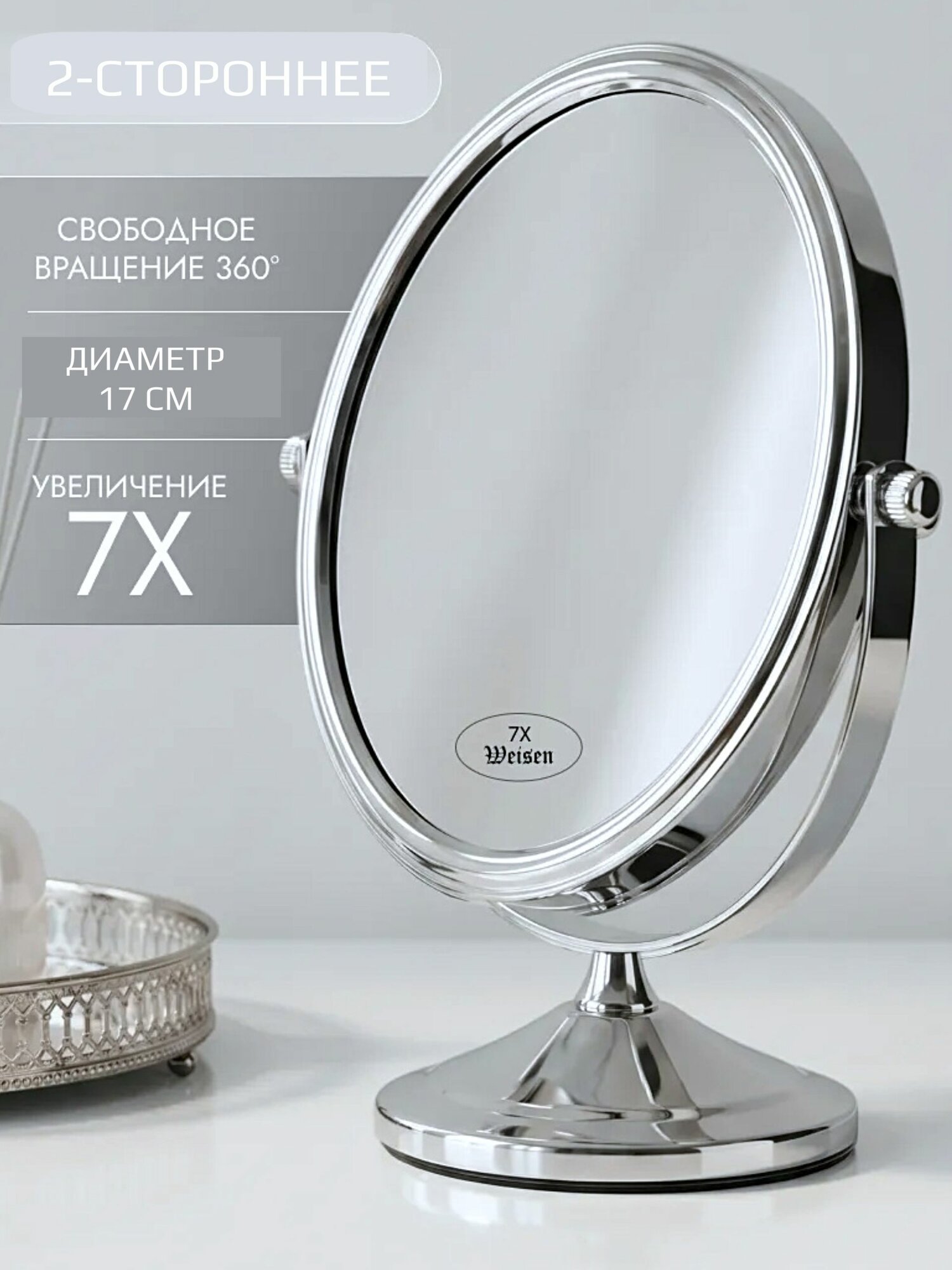 Weisen Зеркало с 7Х/1Х увеличением двойное настольное