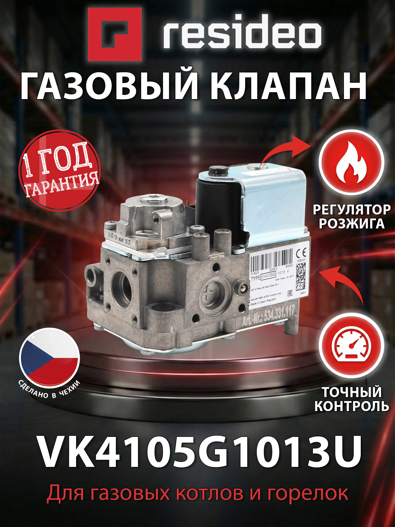 Газовый клапан Honeywell VK4105G1013U Resideo для котлов Baxi, Viessmann, Bosch, Ariston, Buderus и др.