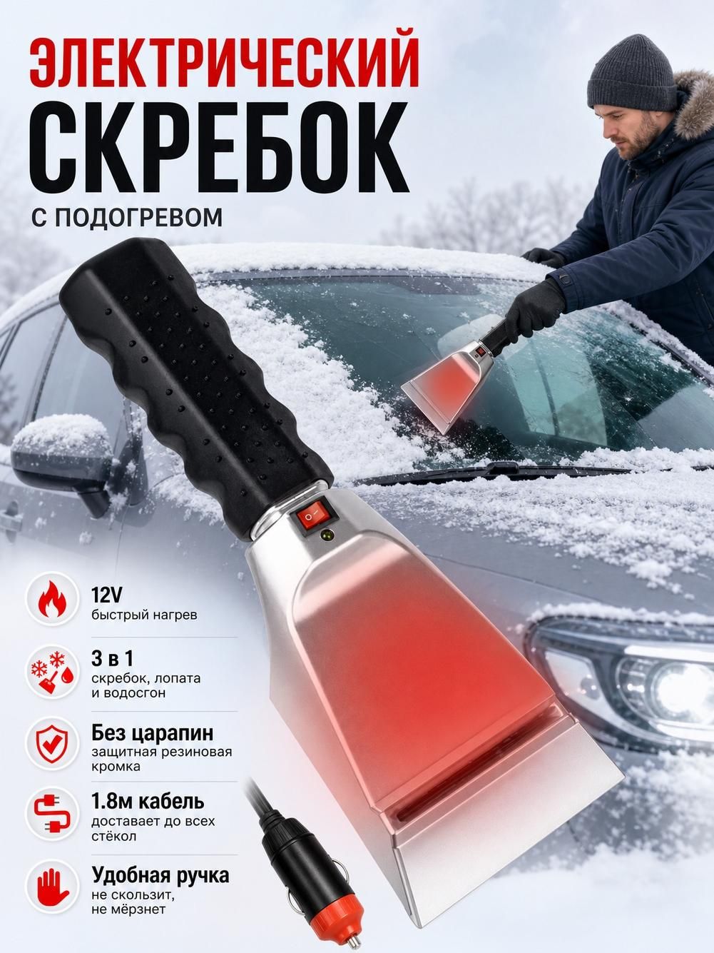Скребок автомобильный с нагревом 12 В, 1,8 м, нескользящая рукоятка