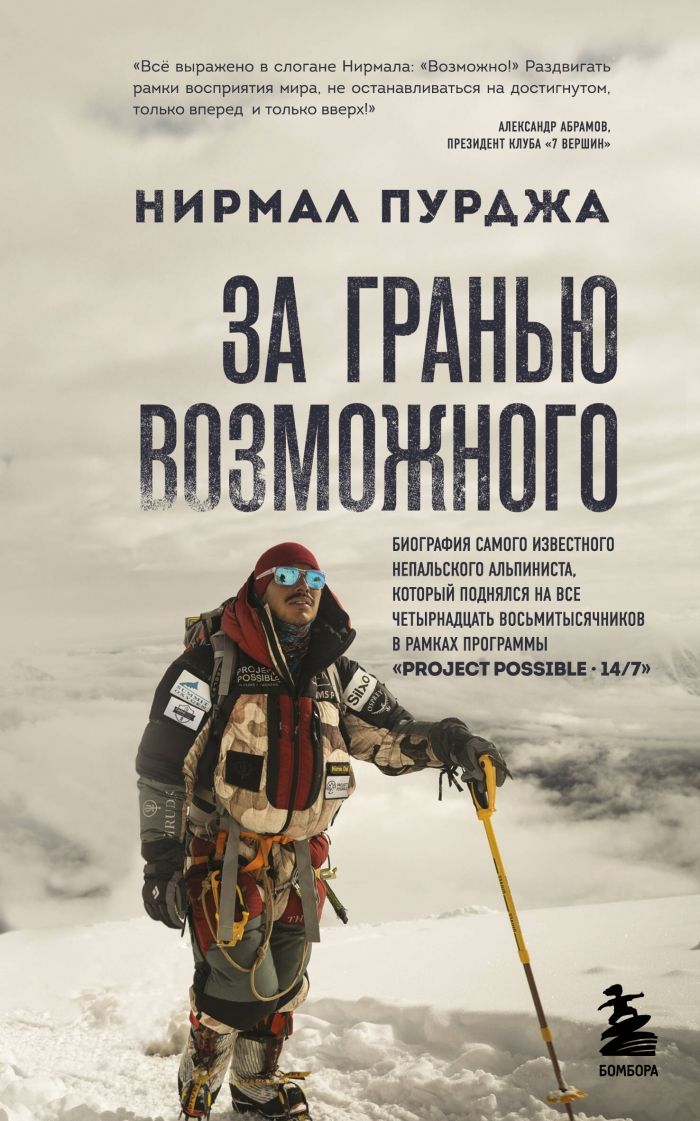 За гранью возможного. Биография самого известного непальского альпиниста, который поднялся на все четырнадцать восьмитысячников Пурджа Нирмал
