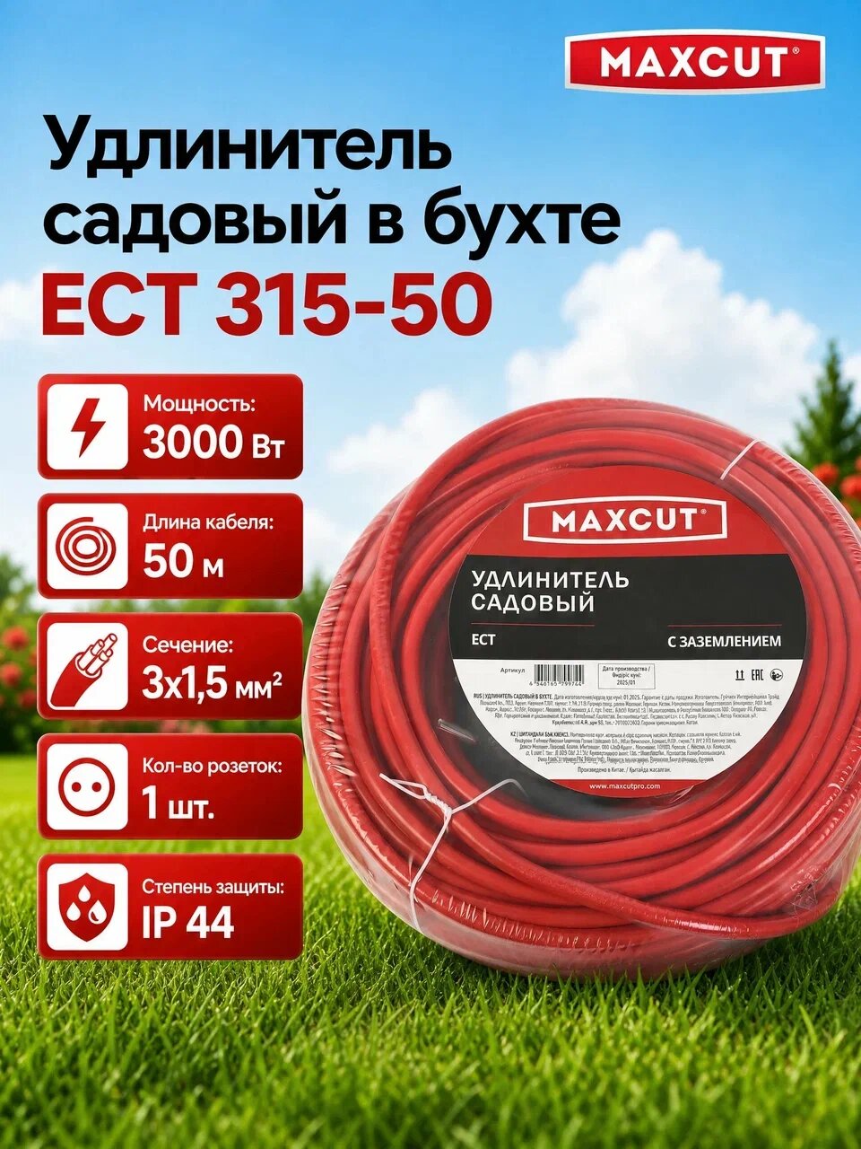 Удлинитель электрический в бухте MaxCut ECT 315-50 ПВС (3х1,5), 50м, IP44