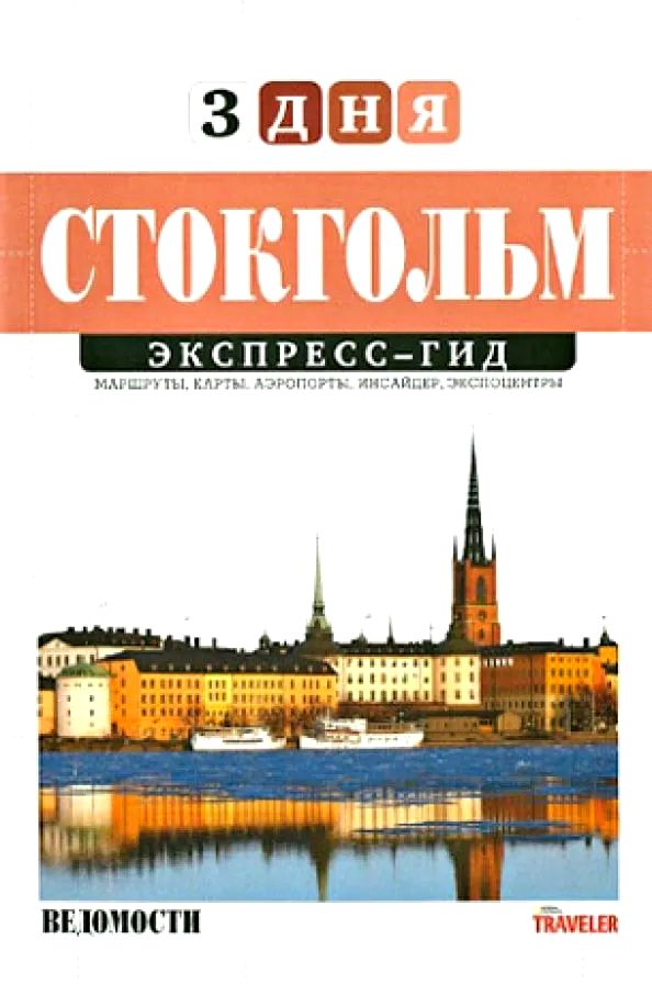 Стокгольм. Экспресс-гид. Том 12. Карманный размер книги