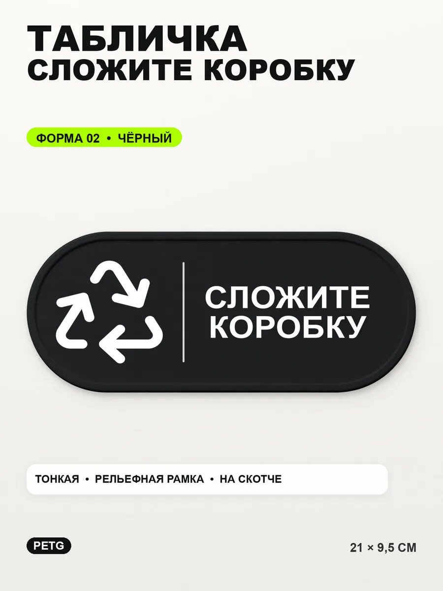 Табличка «Сложите коробку» 21×9,5 см, PETG, черная, на двустороннем скотче