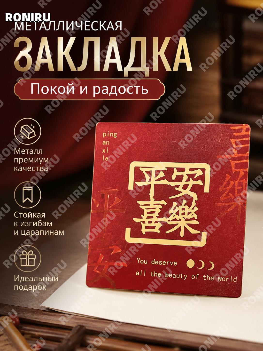 Металлическая закладка с надписью «平安喜乐» в китайском стиле, резное украшение для книги, культурный подарок студенту