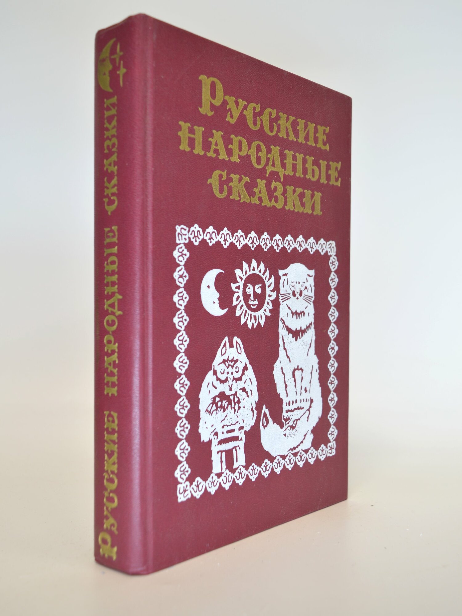 Русские народные сказки. Сборник. Букинистическая книга в отличном состоянии.