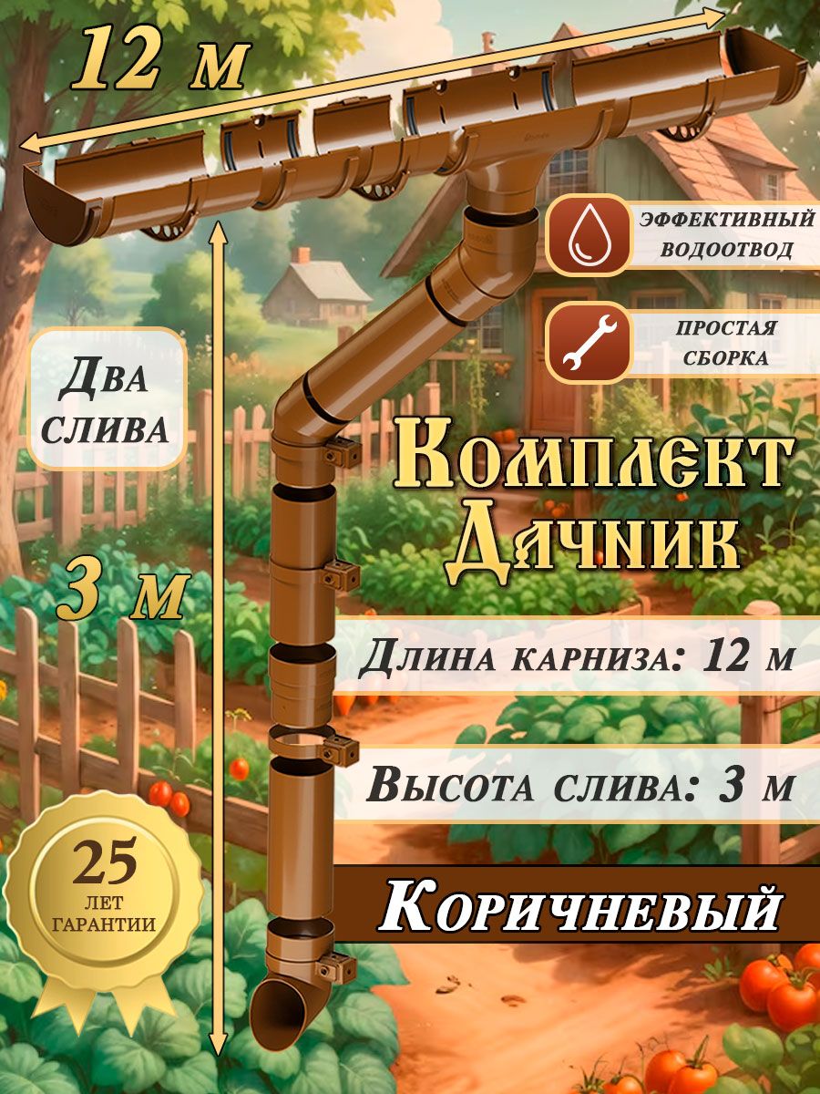 Водосточная система ПВХ Дачник 12 м 2 слива 120/80 мм отвода, комплект водостока для крыши пластиковый RAL 8017 шоколад