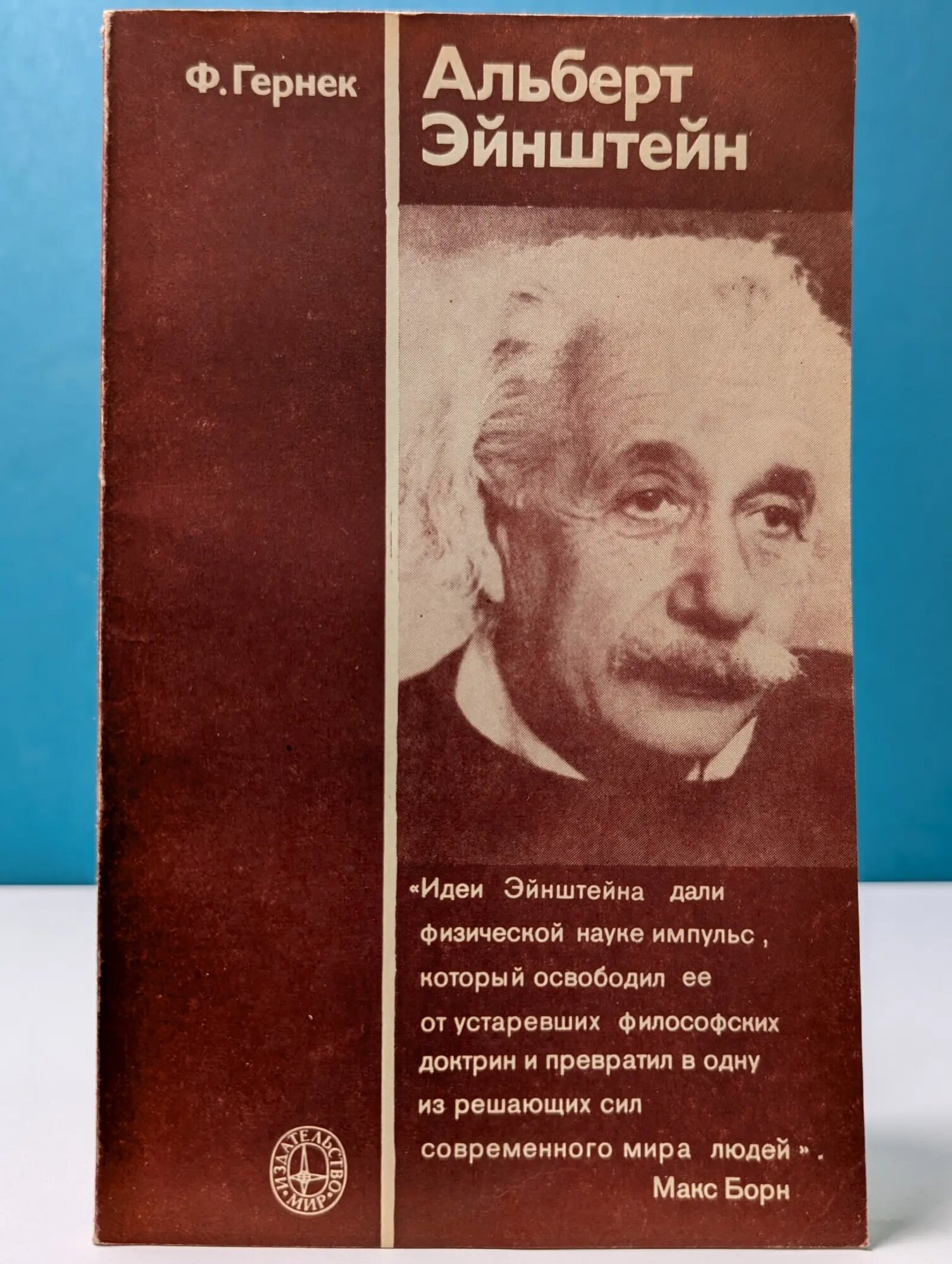 Альберт Эйнштейн Гернек Фридрих 1979