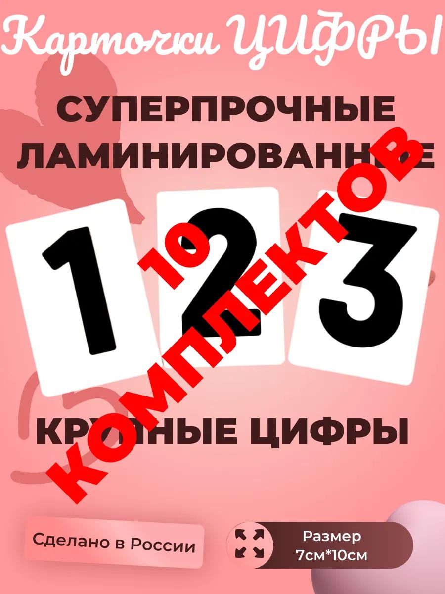 Карточки цифры и действия 10 наборов