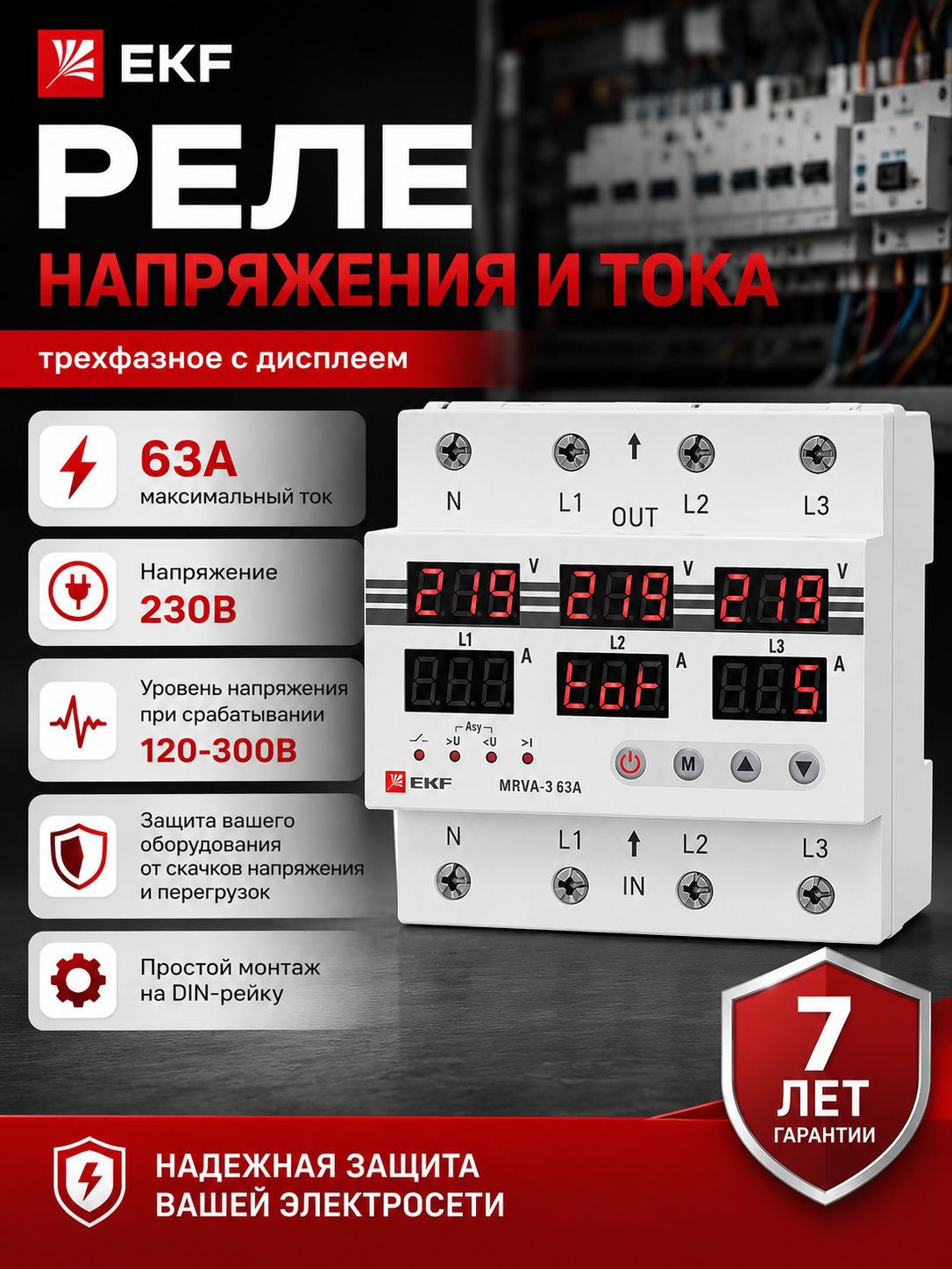 Реле напряжения и тока трехфазное с дисплеем MRVA-3 63A EKF
