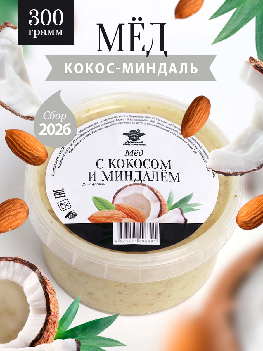 Мед с кокосом и миндалем 300 г, натуральный десерт, фермерский продукт