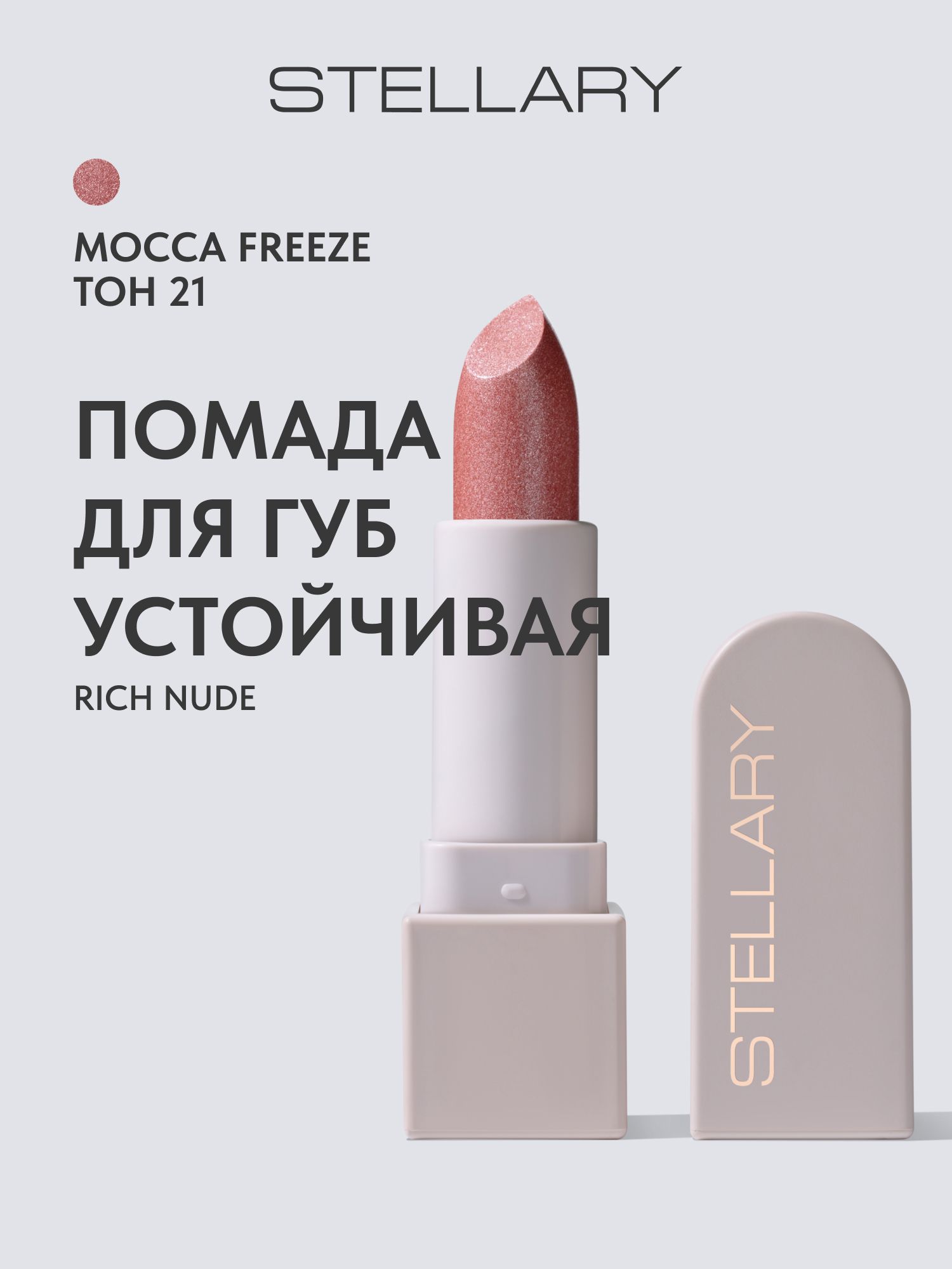 STELLARY Помада для губ устойчивая Long lasting lipstick RICH NUDE стойкая, пигментированная, с перламутром, тон 21