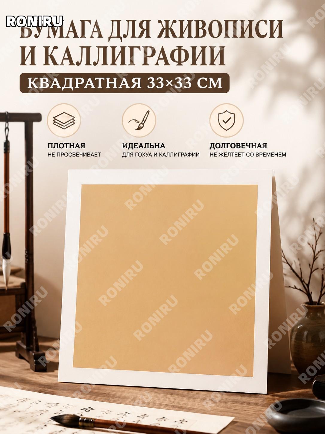 Бумага для каллиграфии и живописи 宣卡纸 квадрат 33×33 см, белая снаружи глубокая внутри под старину, 10 листов набор