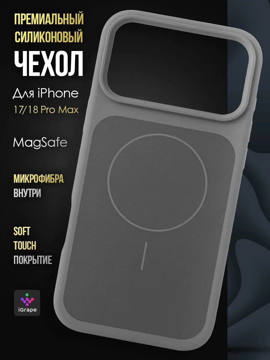 Премиальный силиконовый чехол с MagSafe для iPhone 17 Pro Max/18 Pro Max, iGrape (Серый)
