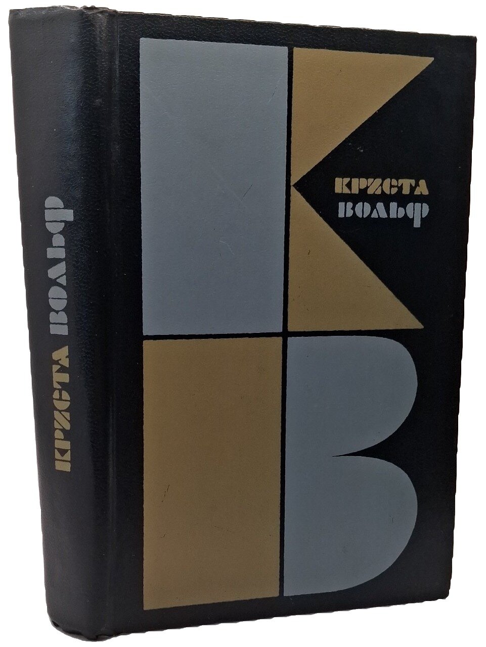 Вольф Криста. Избранное. Вольф Криста. Художественная литература. 1979. Твердый переплет. 550 стр