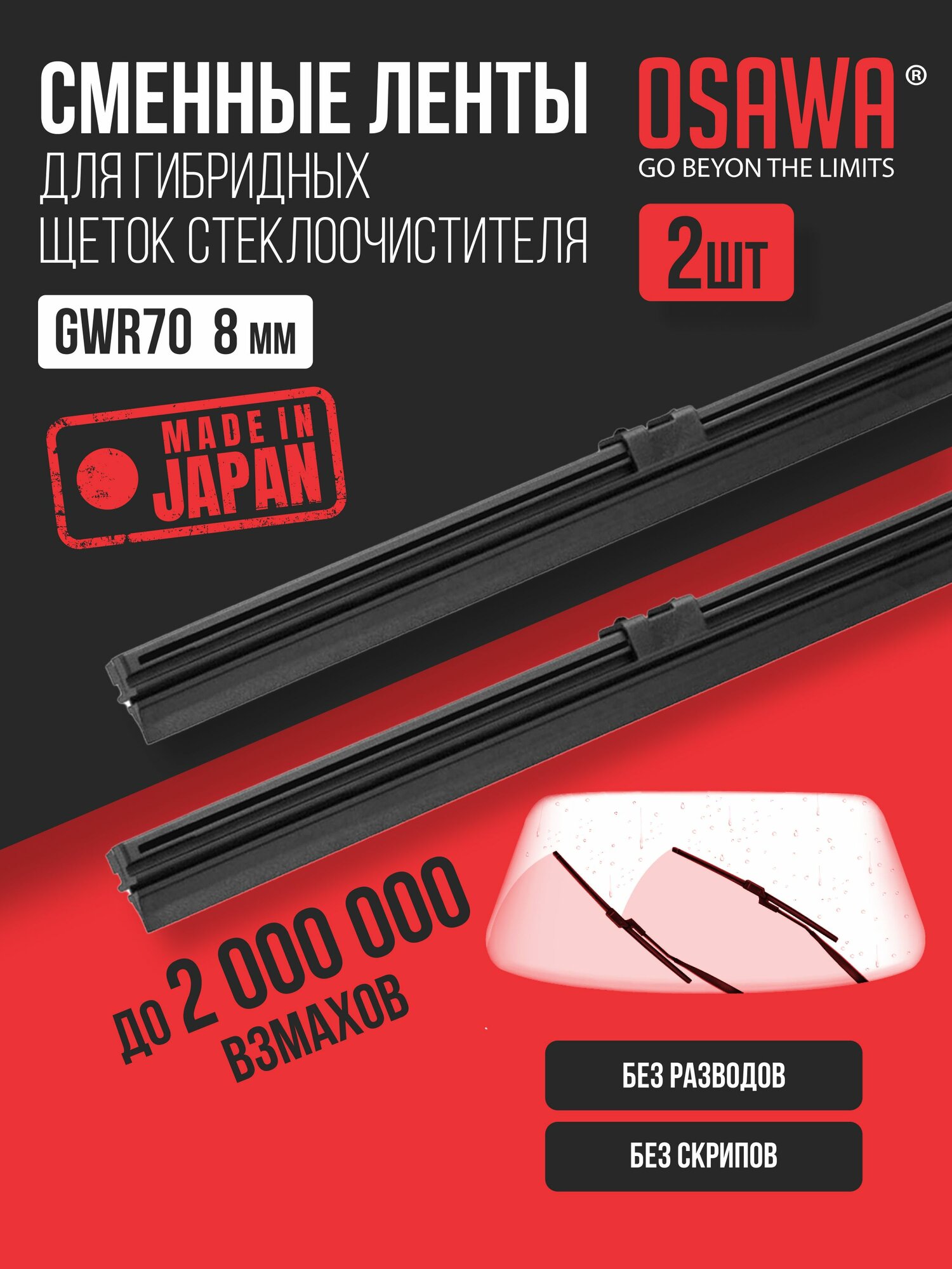 Сменная резинка для щетки стеклоочистителя GWR 70 / Резинка для дворника автомобиля