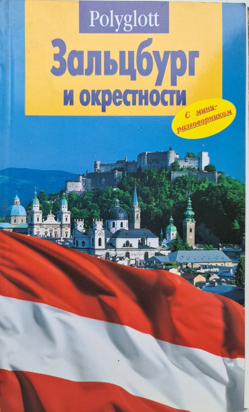 Polyglott. Зальцбург и окрестности. Путеводитель
