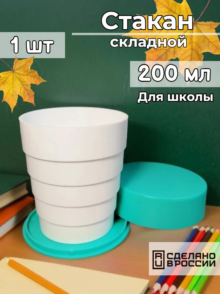 Стакан для школы многоразовый складной с крышкой