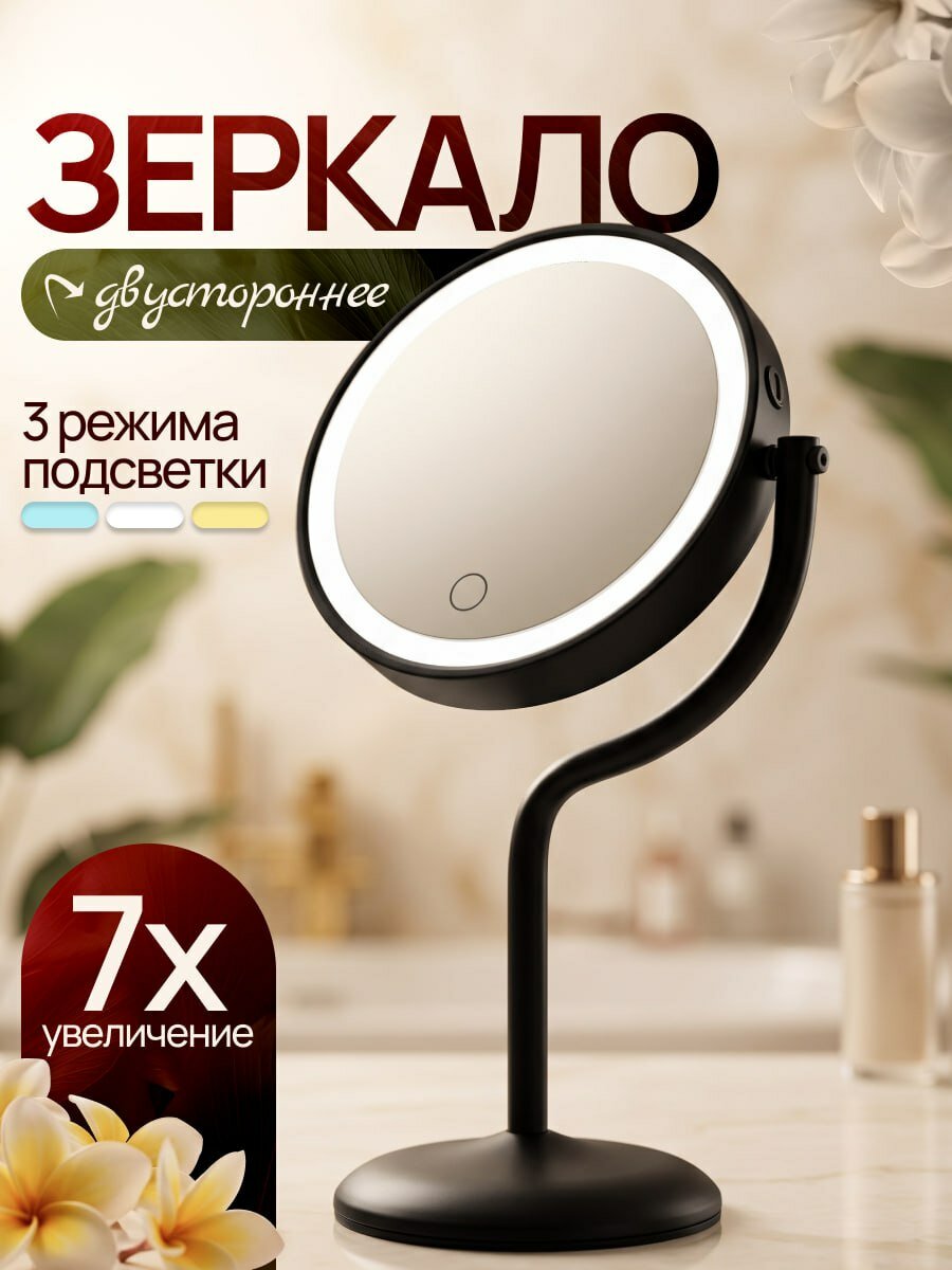 Зеркало настольное круглое с подсветкой и увеличением х7 на аккумуляторе, для макияжа и бритья