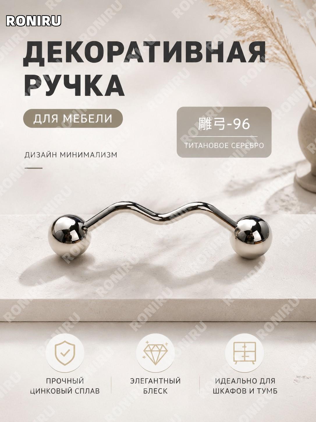 Ручка мебельная Диао гун-96 титан-серебро, ручка для шкафа и ящика из цинкового сплава, Диао гун-96 для мебели