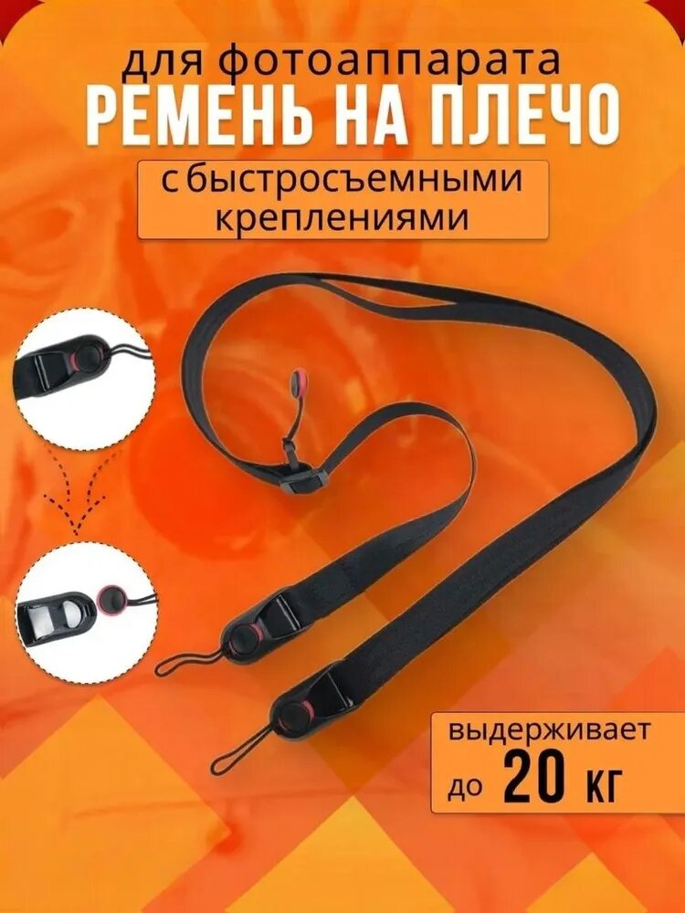 Ремень для камеры регулируемый с клипсами быстрого крепления черный 80-150 см