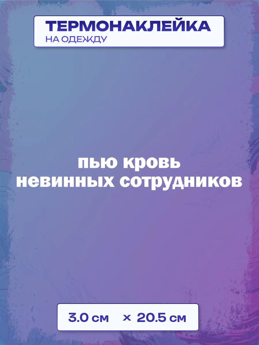 Термонаклейка пью кровь невинных сотрудников