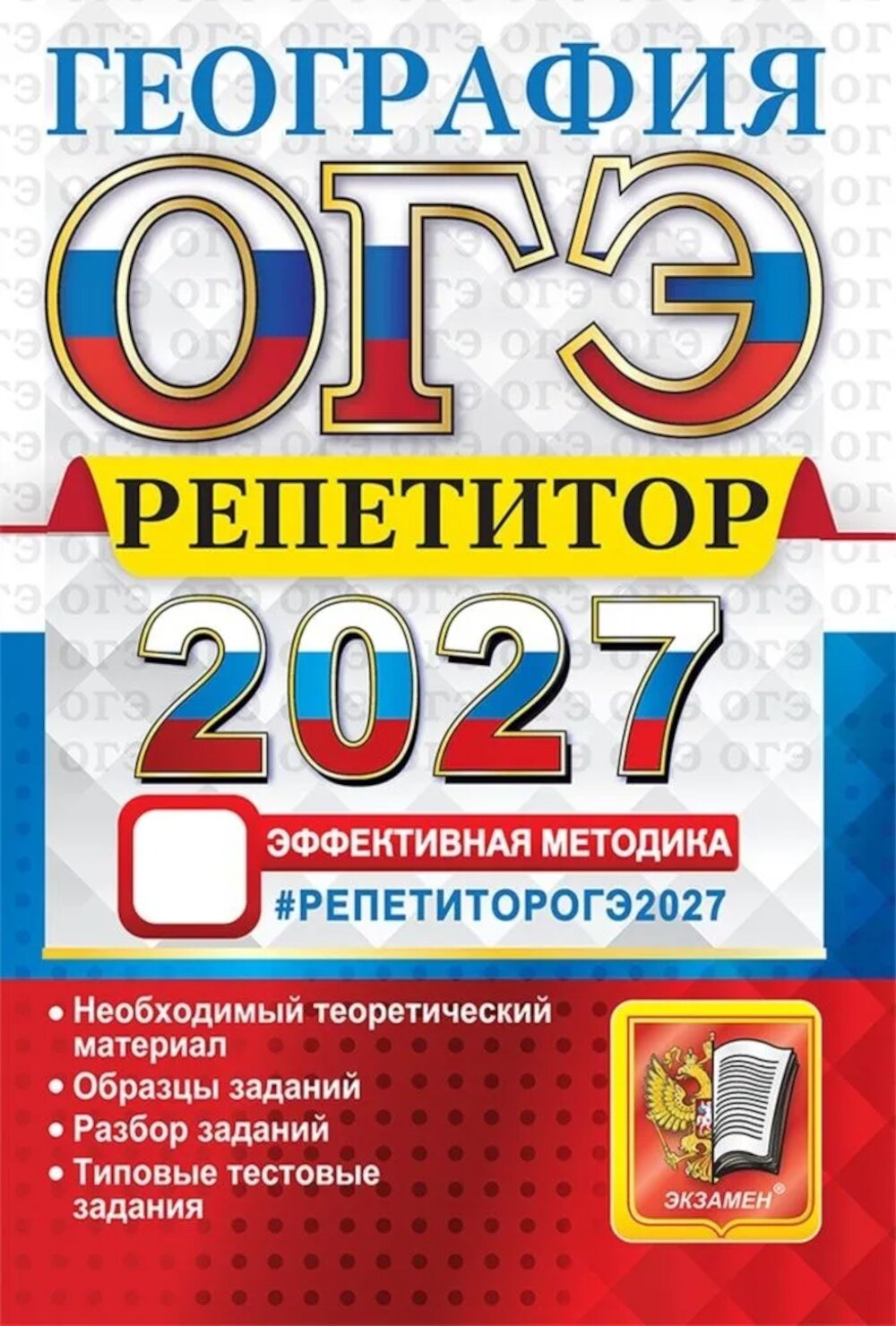 ОГЭ 2027. География. Репетитор. Эффективная методика. Барабанов В. В, Жеребцов А. А, Гажевская М. О.