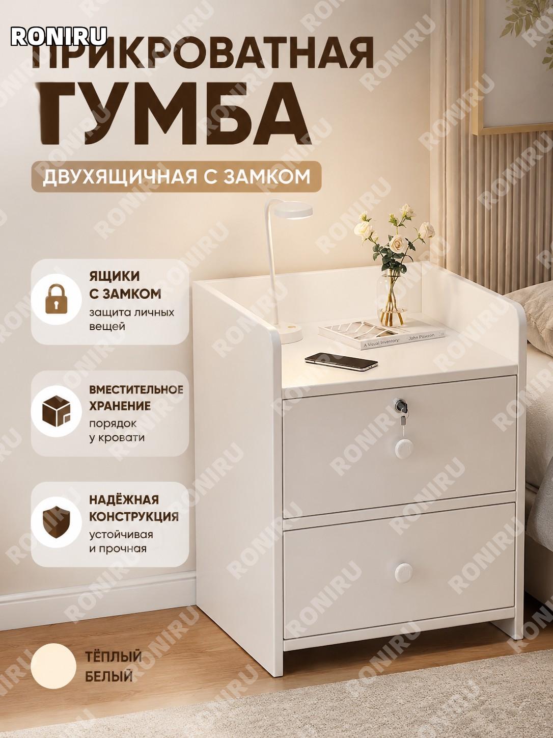 Тумба прикроватная с 2 ящиками и замком, тумбочка для спальни, теплый белый деревянный шкафчик для хранения дома
