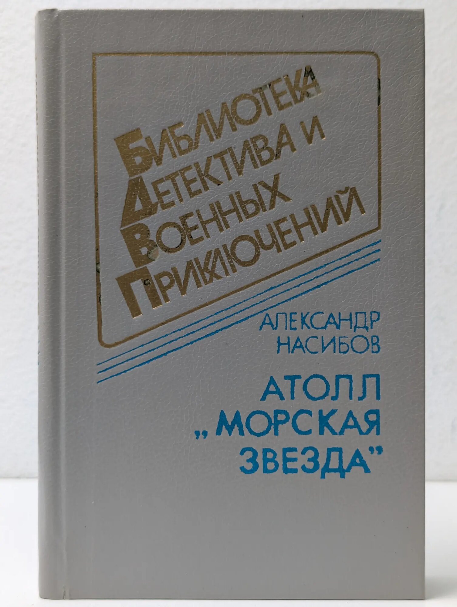 Библиотека детектива и военных приключений. Атолл Морская звезда Насибов Александр Ашотович 1993