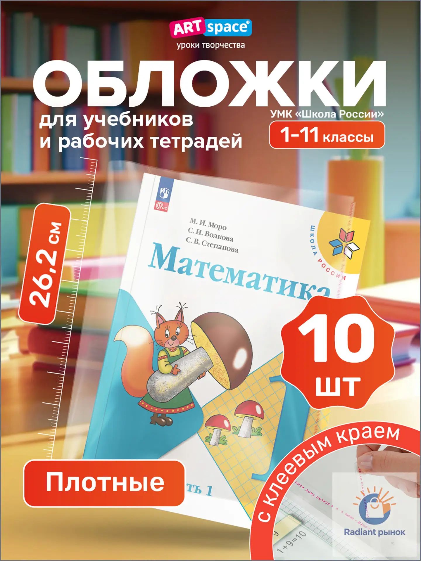 Обложки для учебников Школа России, Петерсон, 10 шт