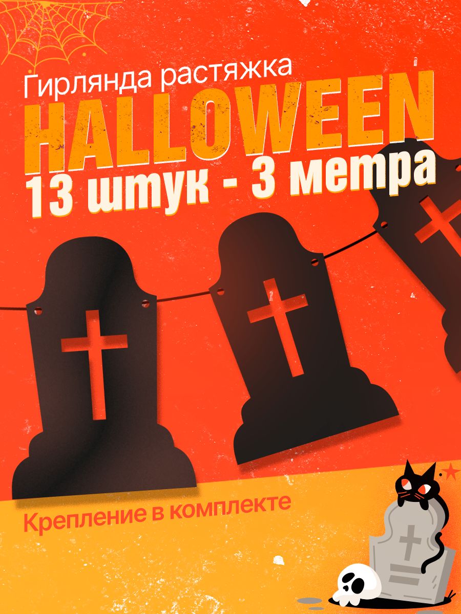Картонная гирлянда декор на Хэллоуин Могилы