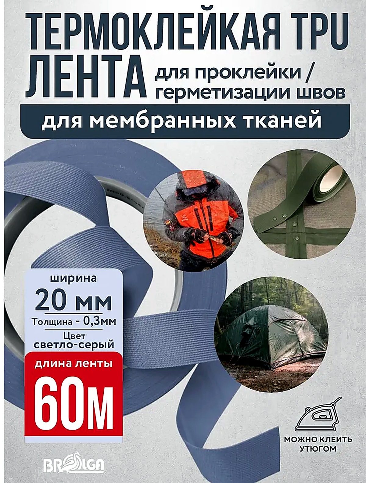 Лента термоклейкая ТРU для герметизации швов мембранных тканей, курток, палаток, рюкзаков, спальных мешков
