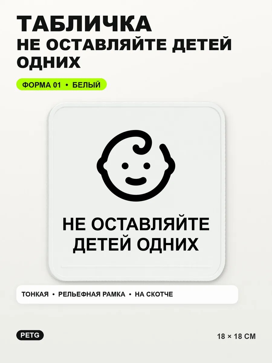 Табличка «Не оставляйте детей одних» 18×18 см, PETG, белая, белый