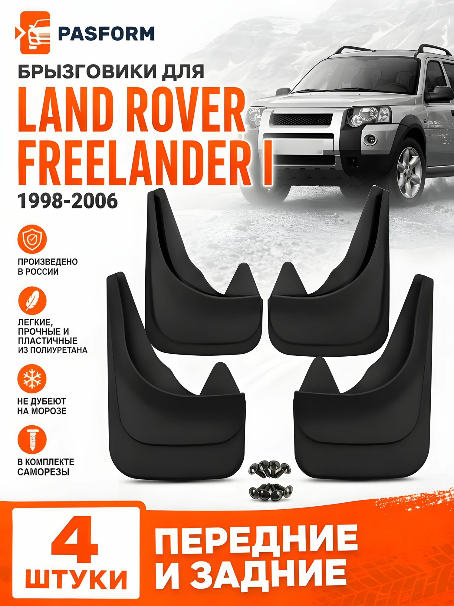 Брызговики передние и задние 4 шт для Land Rover Freelander I 1998-2006, для Ленд Ровер Фрилендер I, полиуретан, с крепежом, грязезащитные щитки на колеса, аналог оригинальной запчасти