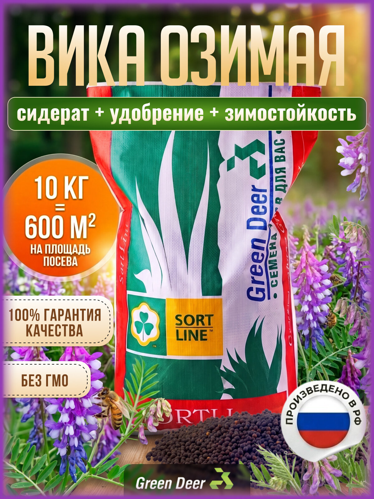 Семена вика озимая Green Deer, сидерат для восстановления почвы, 10 кг