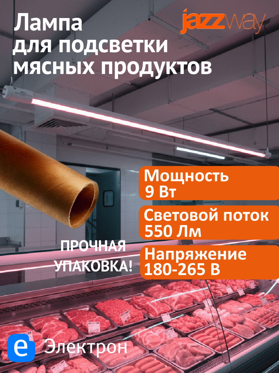Лампочка светодиодная для подсветки мясных продуктов Jazzway PLED 9Вт 550Лм G13, 600мм FOOD MEAT .5006461