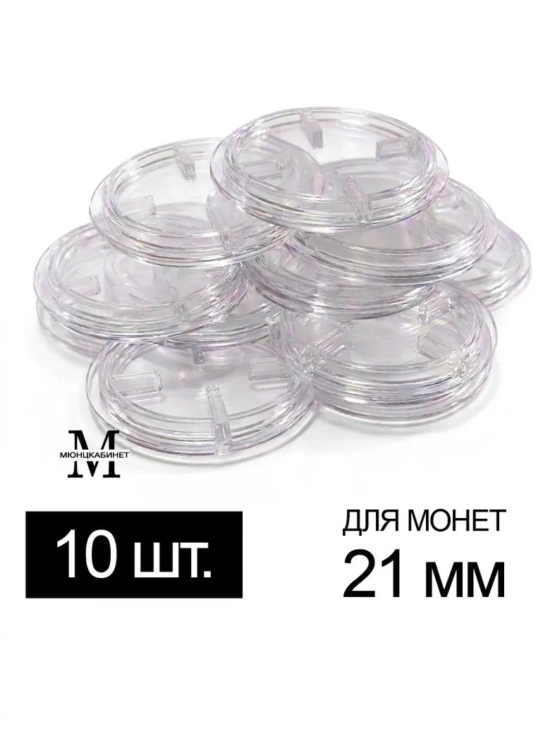 Капсулы для монет - 21 мм, упаковка 10 шт. Coin Box, #67017436