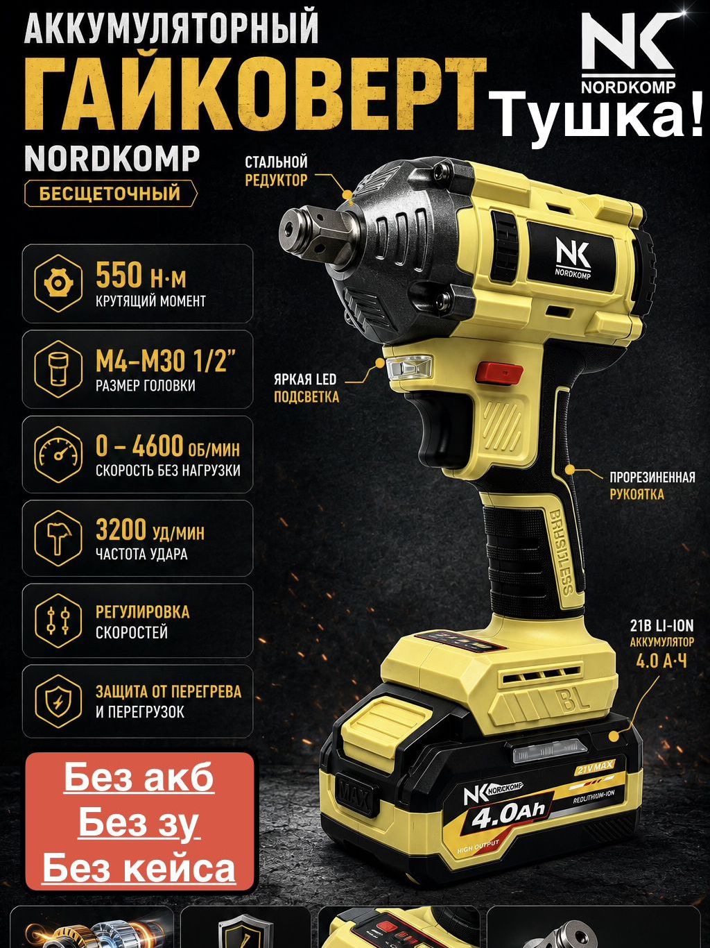 Бесщеточный аккумуляторный ударный гайковерт 550Nm. NORDKOMP. Тушка!