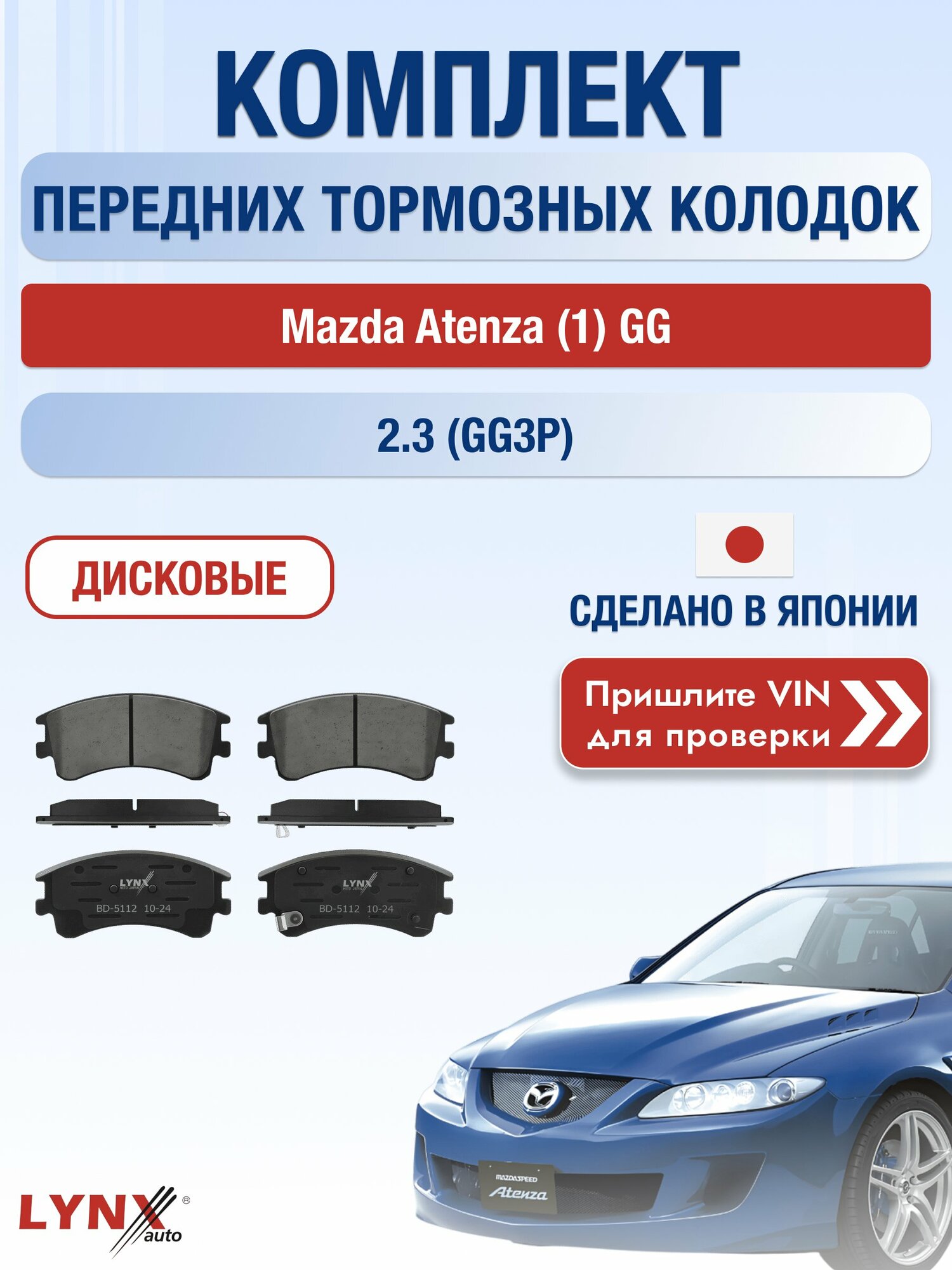 Комплект передних колодок на Mazda Atenza (1) GG 2.3 (GG3P) (L3C1) / 2002-2008 / Мазда Атенза ВD-5112