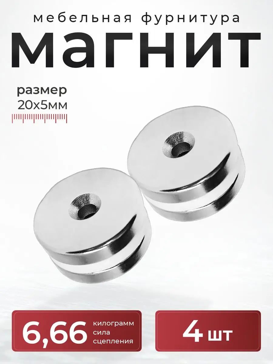 Магнит диск 20х5мм. с зенковкой 4 штуки, мебельная фурнитура, магнитное крепление для сувенирной продукции, детских