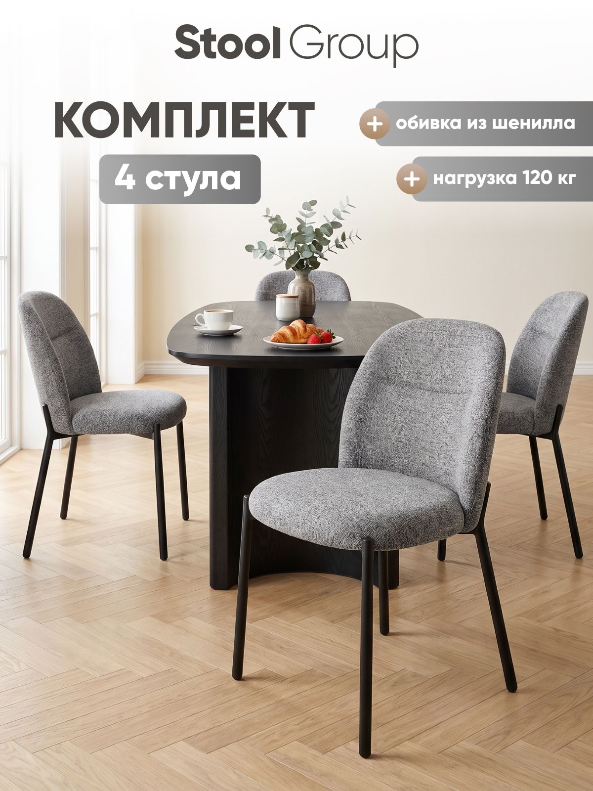 Стулья для кухни обеденные мягкие 4 шт Фоуми, цвет серый, обивка из шенилла