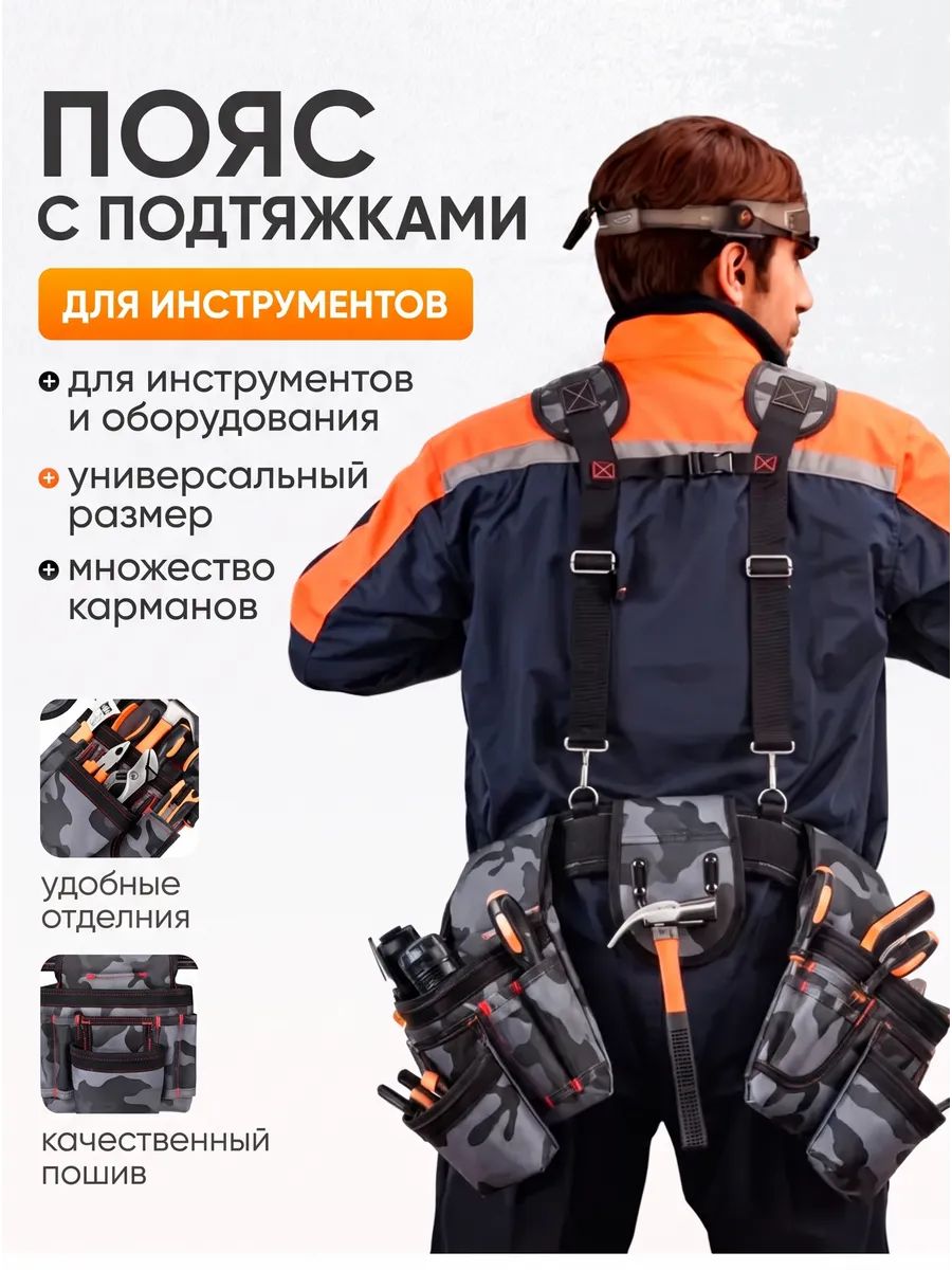 Сумка для инструмента на пояс с плечевыми лямками. Пояс для инструмента. Сумка монтажника