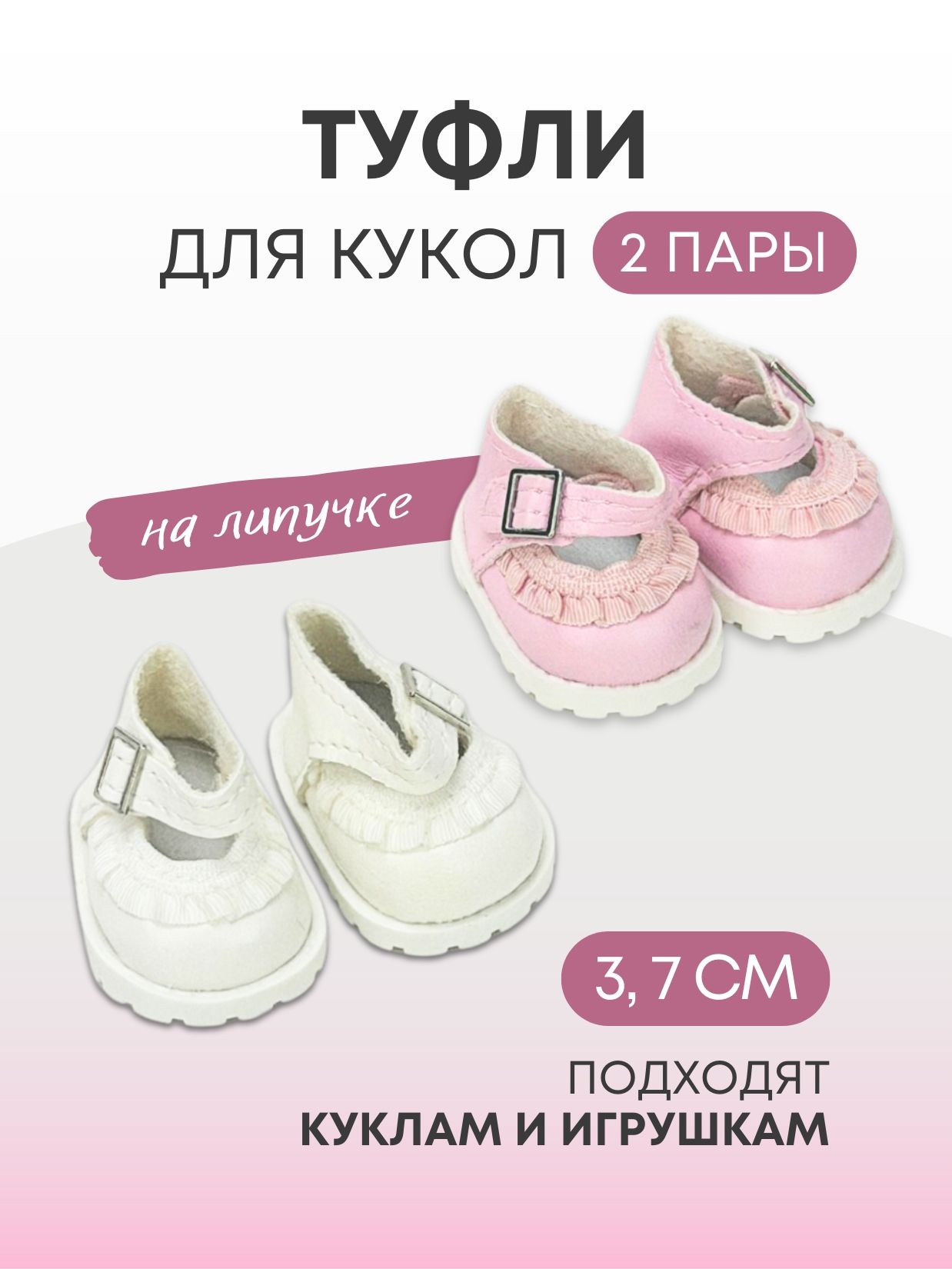 Обувь туфли для кукол и игрушек 3,7 см - 2 пары