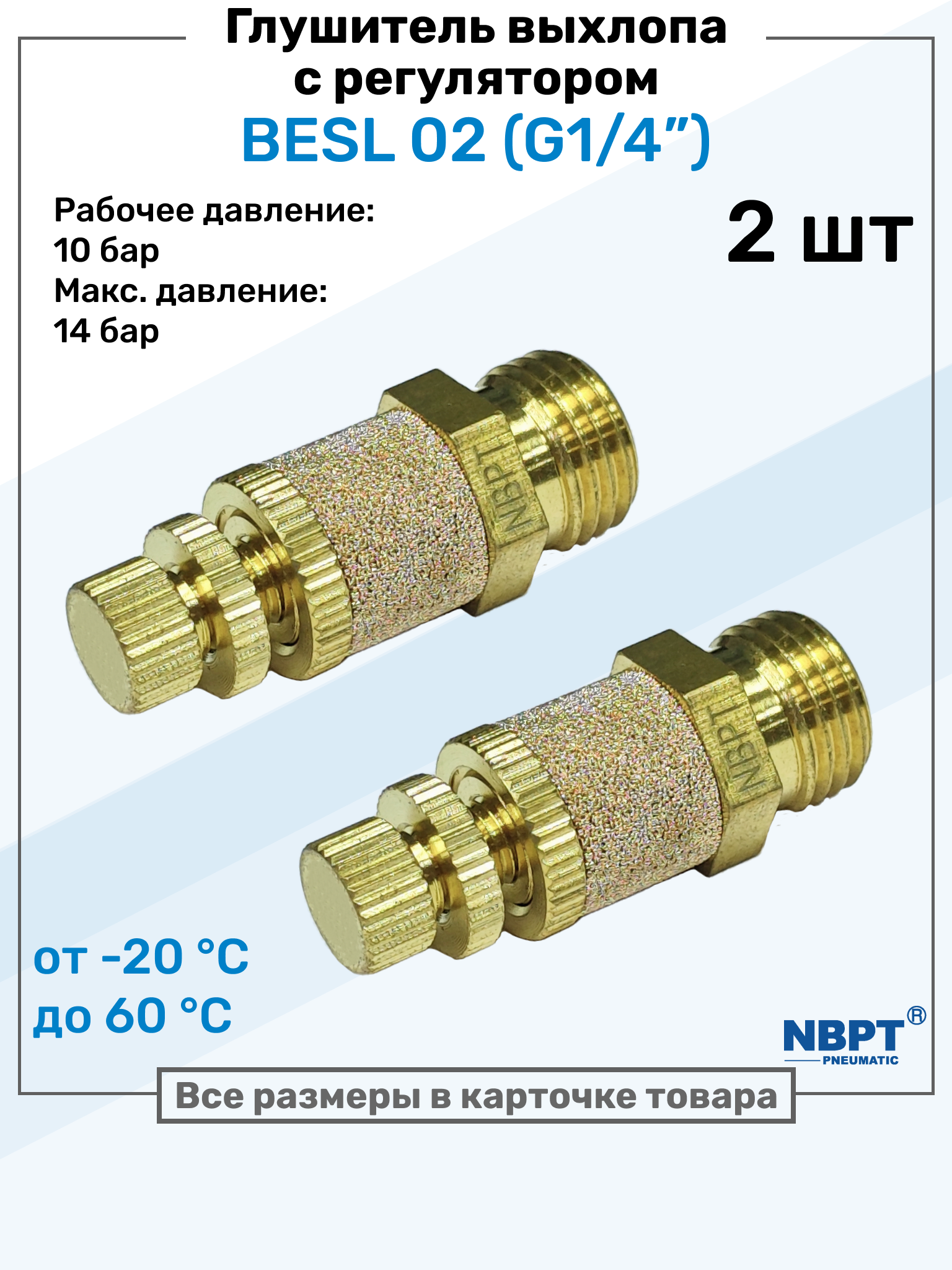 Пневмоглушитель с регулятором скорости потока воздуха BESL 02 (G1/4"), Набор 2шт